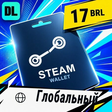 Steam Wallet Глобальный 17 BRL — карта оплаты, цифровой код пополнения счёта, моментальная доставка
