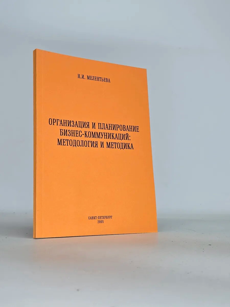 Организация и планирование бизнес-коммуникаций: методология