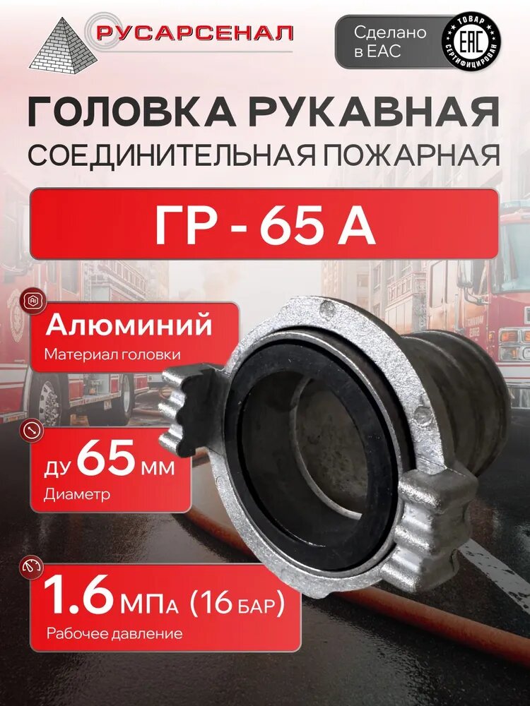 Головка рукавная напорная ГР-65 АЛ (Алюминий)
