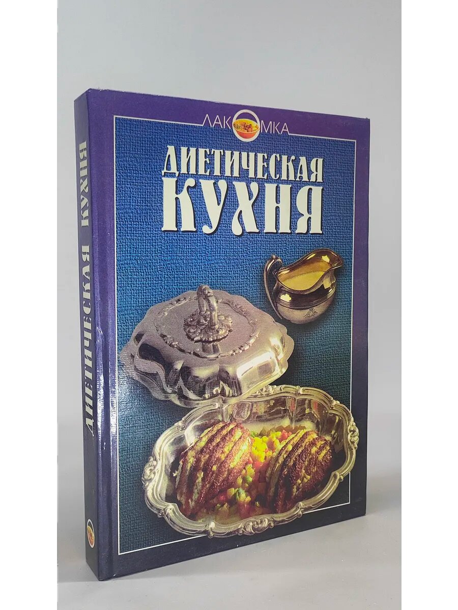 Диетическая кухня
