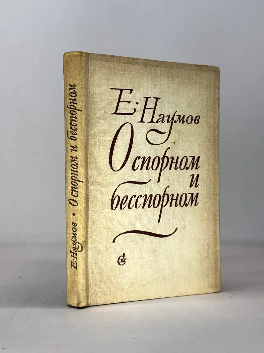 О спорном и бесспорном