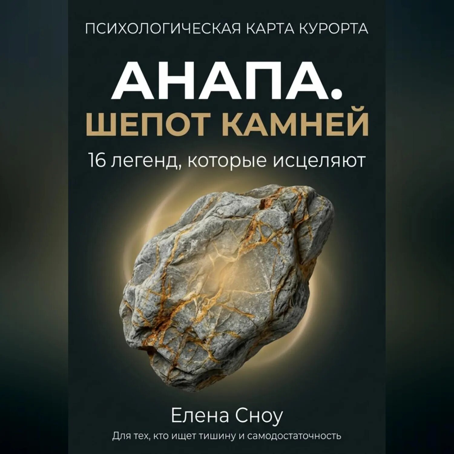 Анапа. Шёпот камней: 16 легенд, которые исцеляют [Аудиокнига]