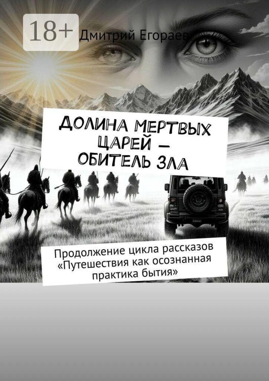 Долина Мертвых Царей  — обитель зла. Продолжение цикла рассказов «Путешествия как осознанная практика бытия» [Цифровая книга]