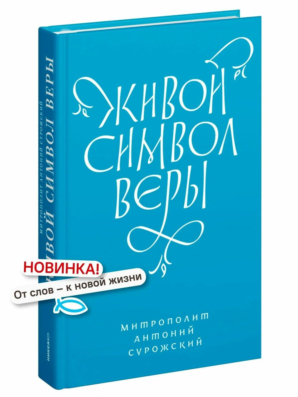 Религиозная литература Никея Живой символ веры. Протоиерей Андрей Ткачев, 2026 г, 12+ , 978-5-908047-02-9