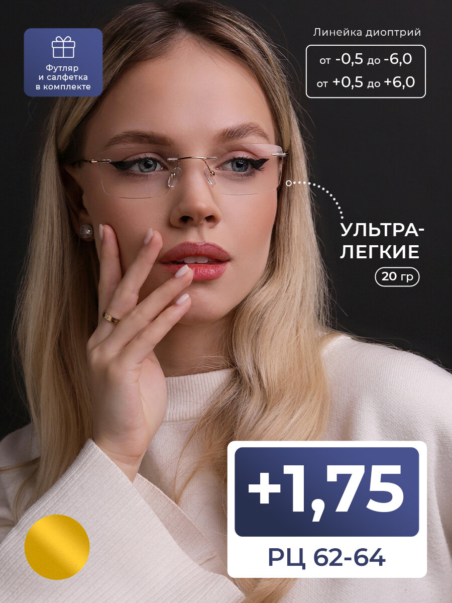 Корригирующие очки для чтения безободковые (+1.75) цвет золотой, РЦ 62-64, футляр + салфетка в подарок