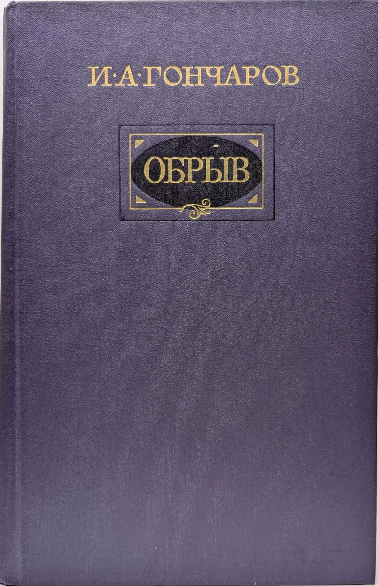 Гончаров"Обрыв"1986