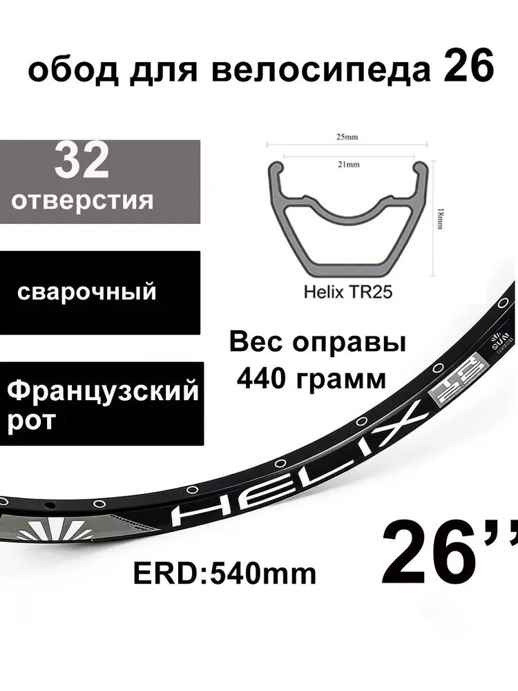 Обод sunringle HELIX-TR25обод для велосипеда , 26 дюймов, сварной, 32 отверстия, французская насадка, 1 упаковка