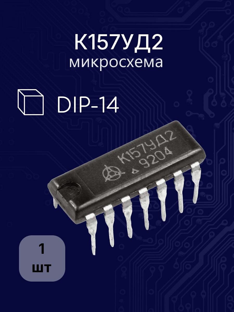 157 УД 2 dip -14 (К) микросхема