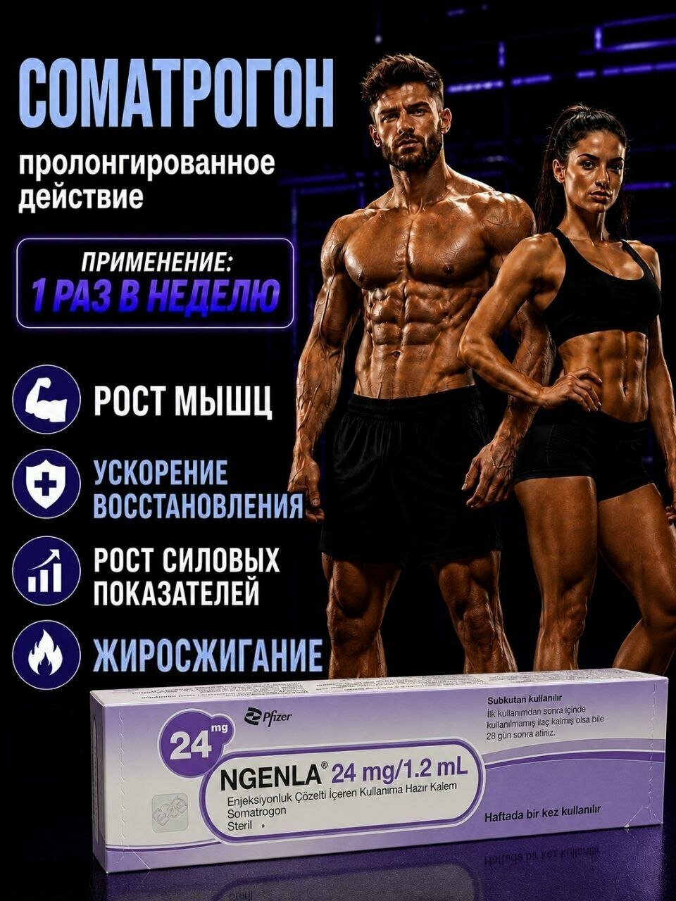 Соматрогон 24мг/1,2 мл пролонгированного действия для роста мышц