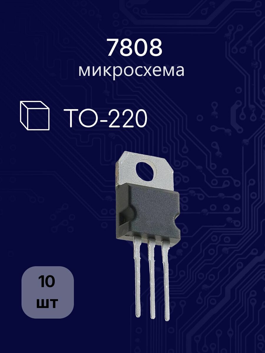 10шт 7808 to220 металл (AN, ADS, L, LM, MC, UC) микросхема
