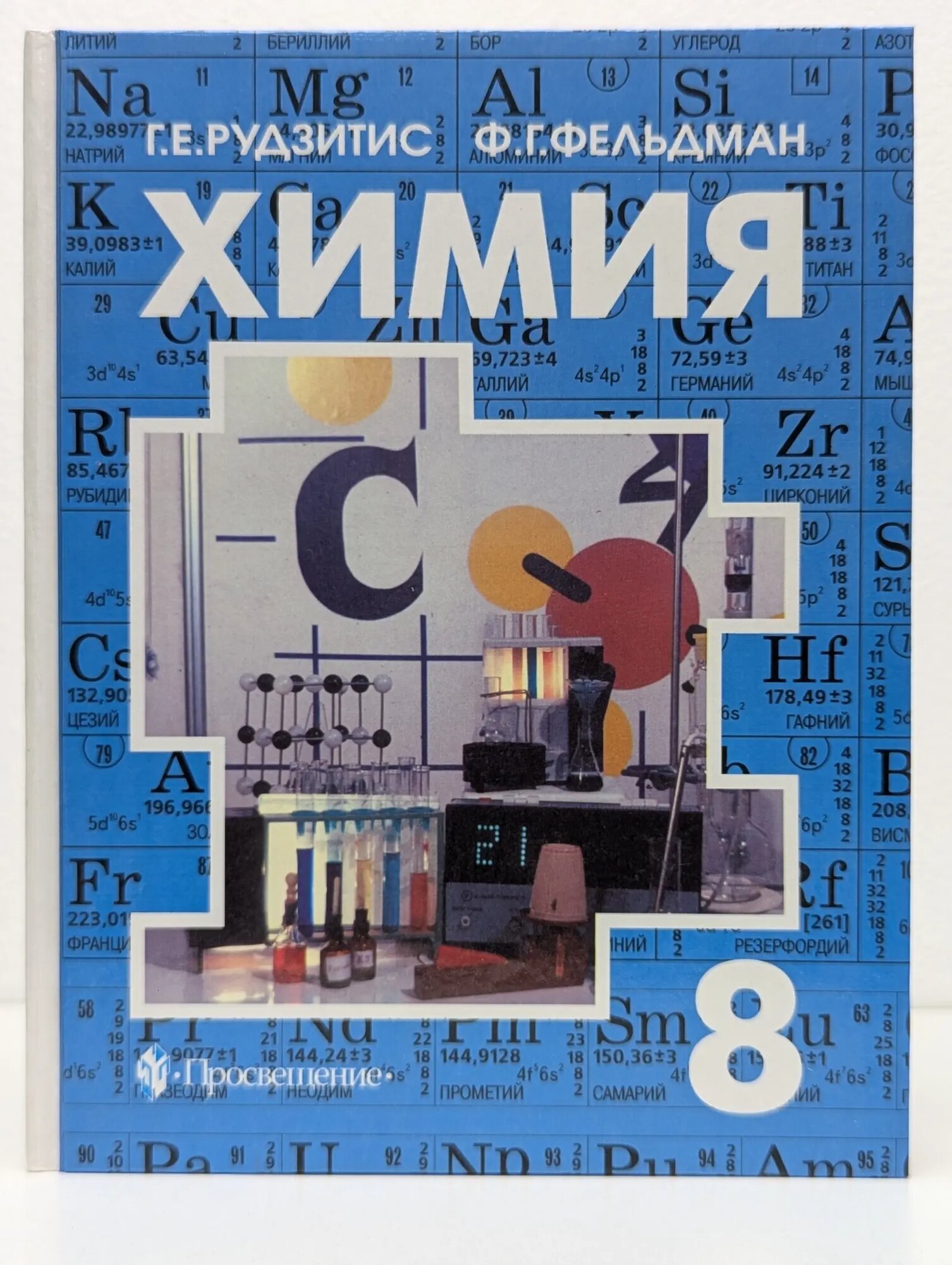 Химия. Неорганическая химия. 8 класс Рудзитис Гунтис Екабович, Фельдман Фриц Генрихович 2001