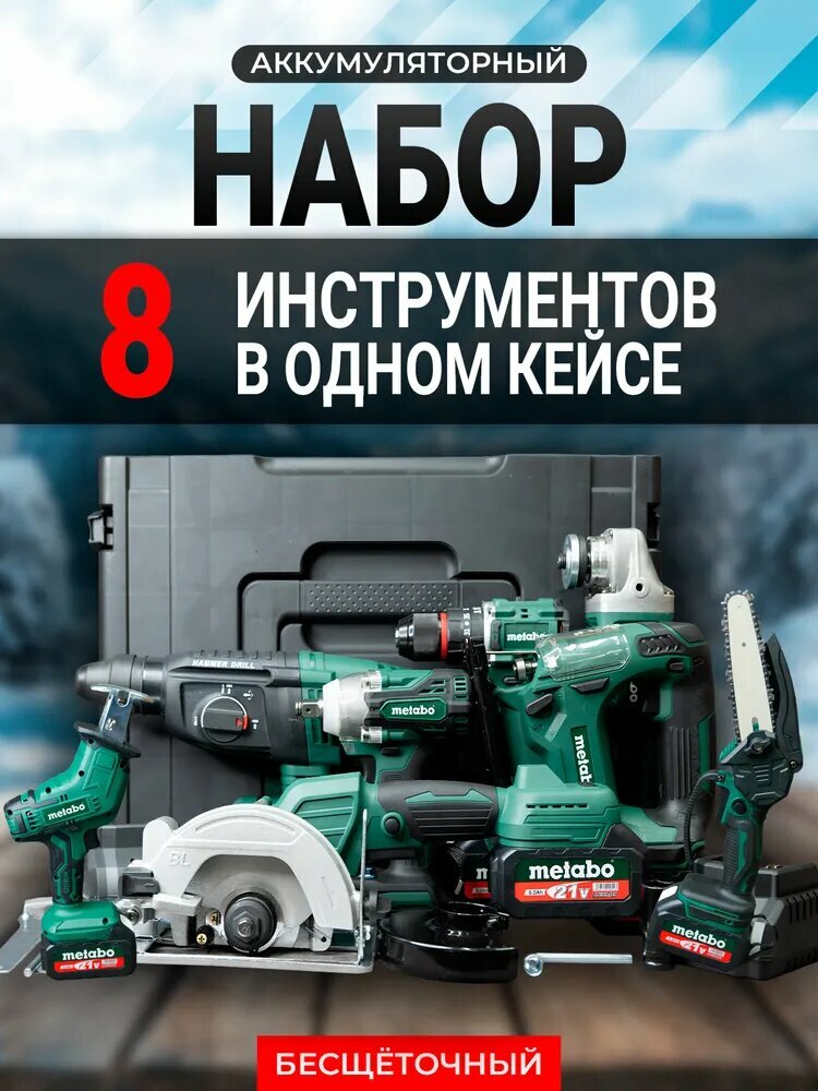 Набор мощных аккумуляторных инструментов 8 в 1/Гайковерт, УШМ, Шуруповерт, Перфоратор, Циркулярная пила, Лобзик, Сучкорез, Сабельная пила/ Набор электроинструмента