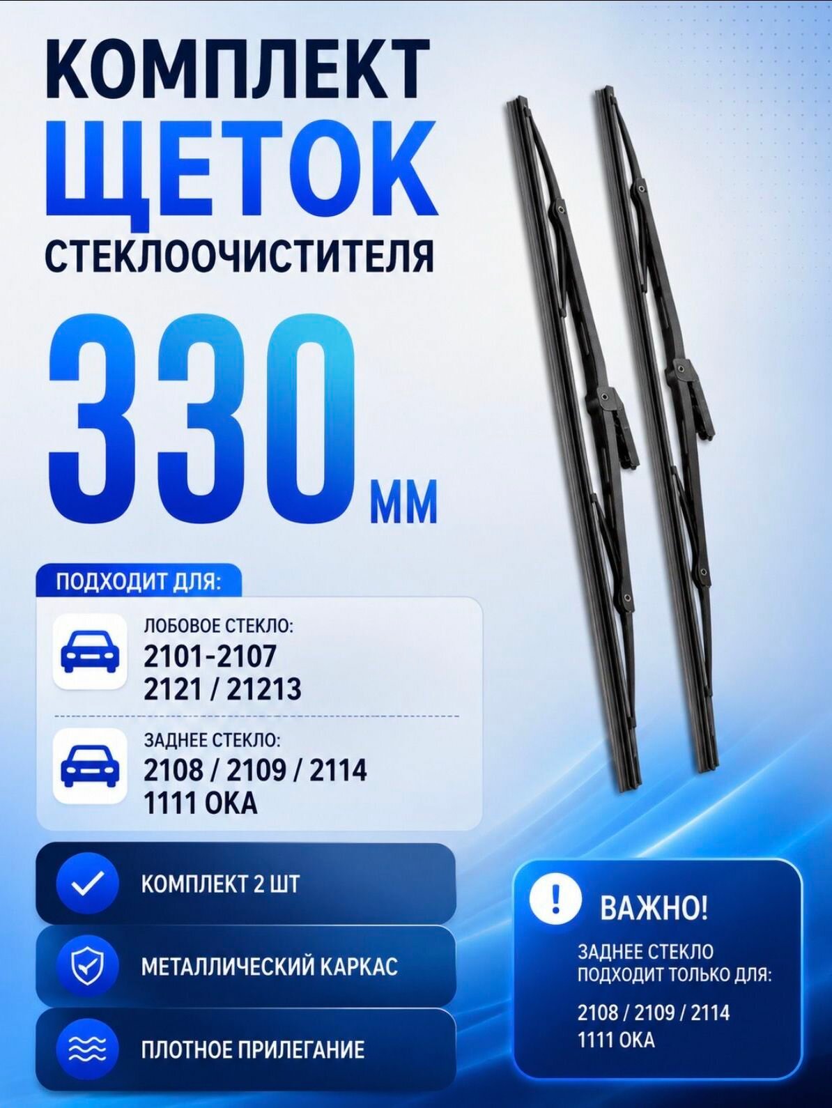 Щетки стеклоочистителя 33 см (комплект 2 шт.) для 2101-2107, Нива 2121, заднее стекло 2108-2109-2114, Ока 1111