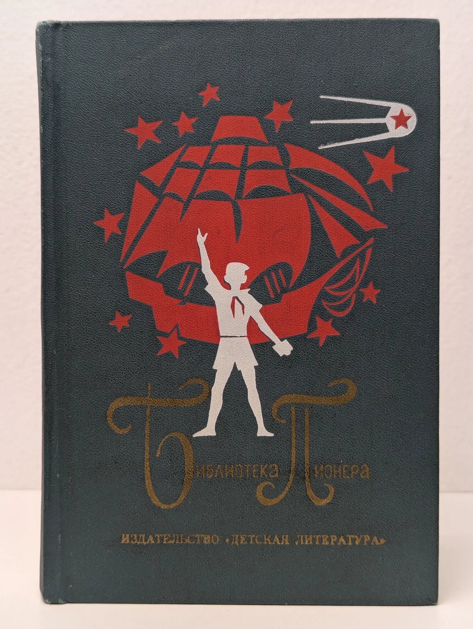 Библиотека пионера. Том 2. Повесть о Зое и Шуре. Повесть о сыне. Четвертая высота Космодемьянская Любовь Тимофеевна, Кошевая Елена Дмитриевна, Ильина Елена Яковлевна 1972