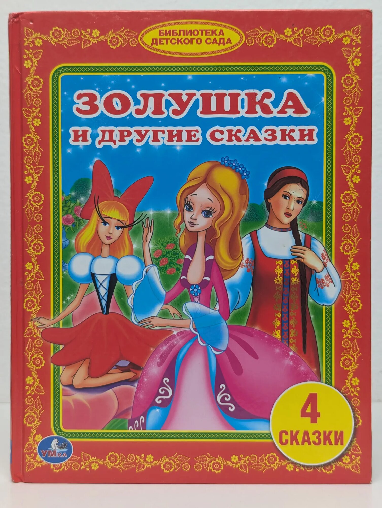 Библиотека детского сада. Золушка и другие сказки Сборник 2016