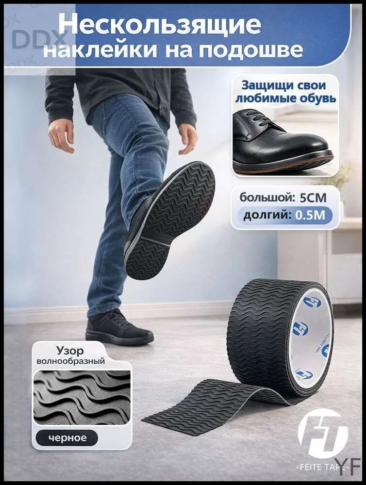 Наклейки противоскользящие на подошву 1 шт
