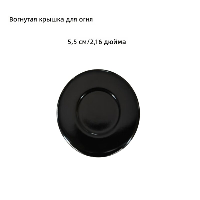 Крышка горелки газовой плиты Sabaf, вогнутая, железная, 5.5 см (2.16 дюйма), запасная часть
