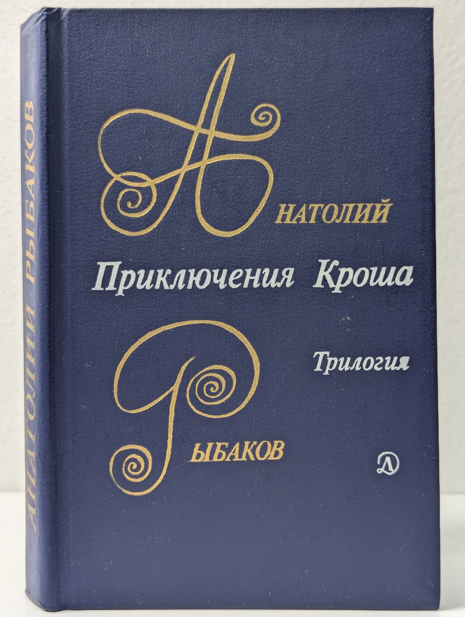 Библиотечная серия. Приключения Кроша. Трилогия Рыбаков Анатолий Наумович 1986