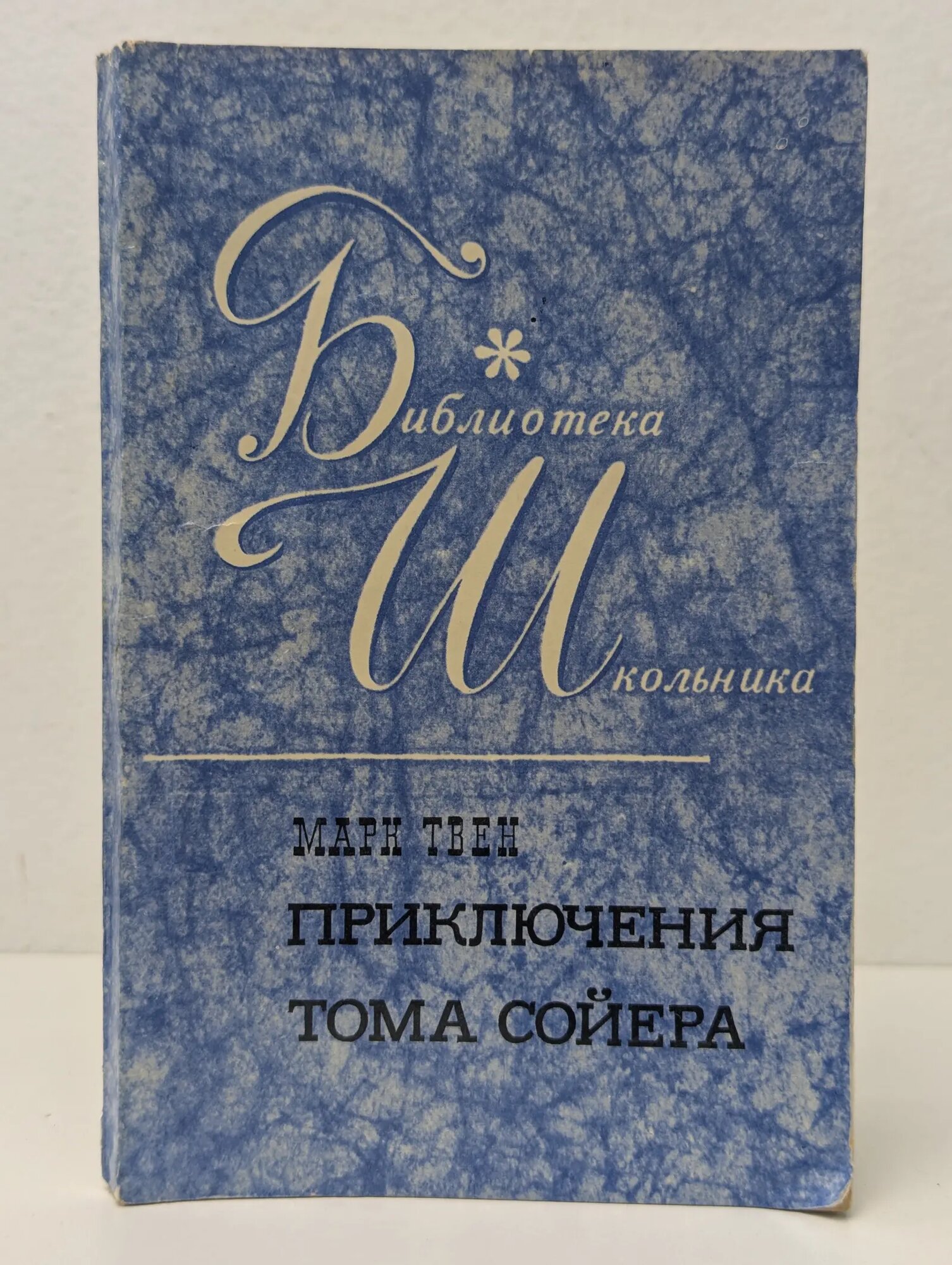 Приключения Тома Сойера Твен Марк 1973