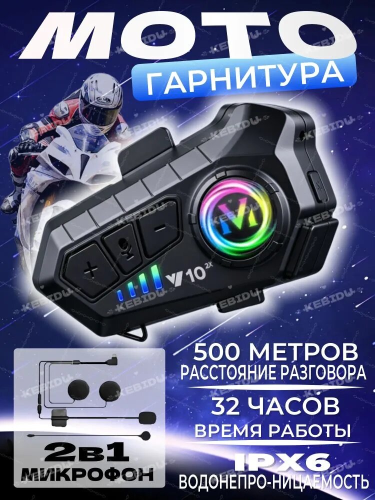 Мотогарнитура с 2в1 микрофон / гарнитура для шлема с интеркомом, Шумоподавление/Водонепроницаемость IPX6, Bluetooth 5.4