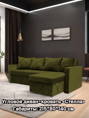 Угловой диван-кровать "Стелла" зелёный велюр Кабрио № 29, 215 х 140 х 80 см, механизм - Еврокнижка, правый угол
