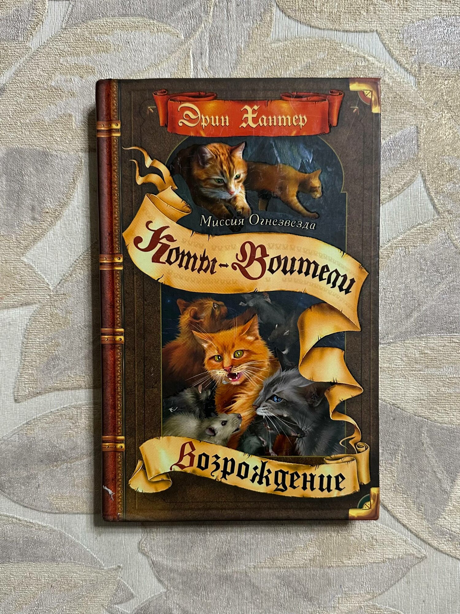 Коты-воители. Миссия Огнезвезда. Возрождение