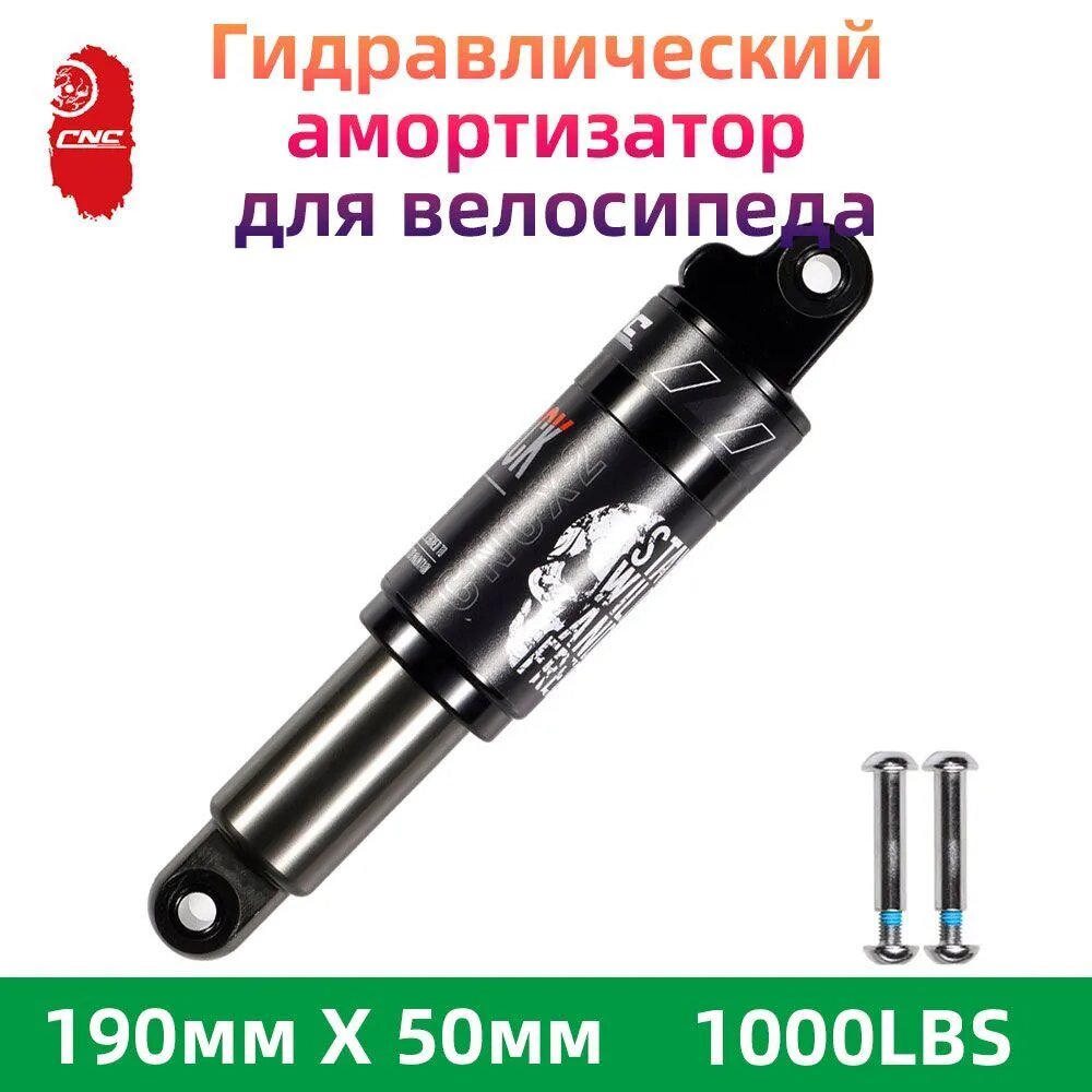 Гидравлический амортизатор для велосипеда, длина 190 мм, ход 50мм, 1000LBS