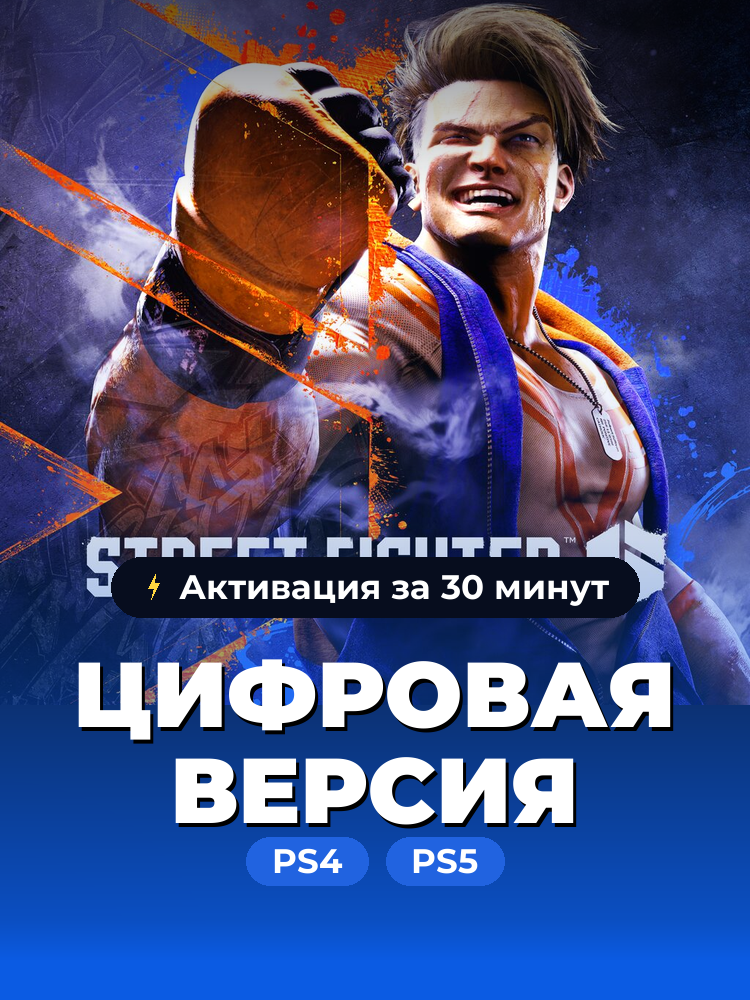 Игра Street Fighter™ 6 для PlayStation 4, цифровая версия, без диска