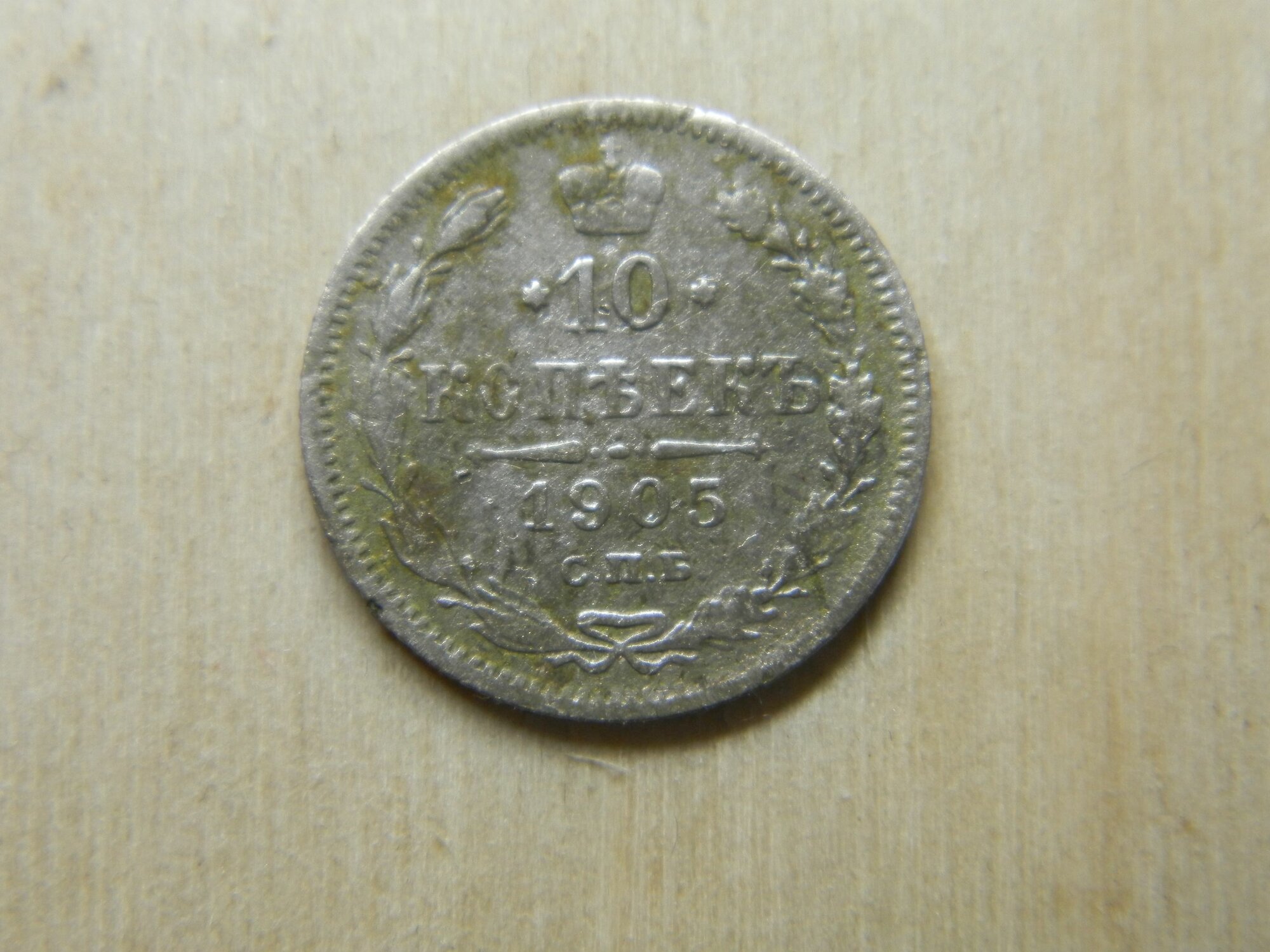10 копеек 1905 СПБ-АР