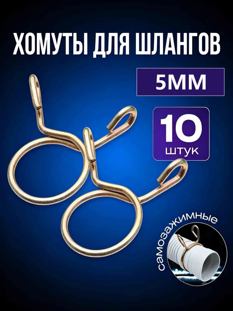 Хомут 5мм x 6мм, 10 шт, Углеродистая сталь