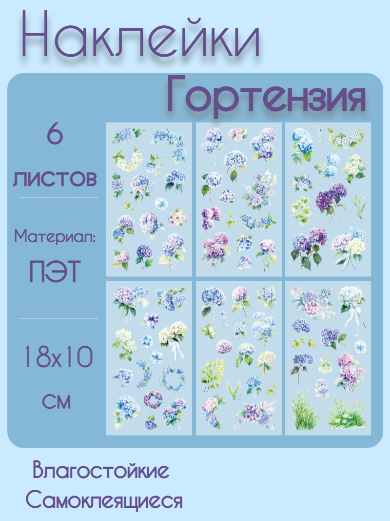 Набор наклеек для скрапбукинга и творчества - Гортензии, 6 листов в наборе.