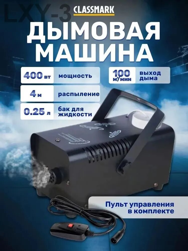 Дым-машина Classmark P231005-2 генератор дыма и тумана с проводным пультом управления, мощность 400 Вт и распыление до 4м с выходом дыма 100м3/мин, объем бака для жидкости 0.25 л
