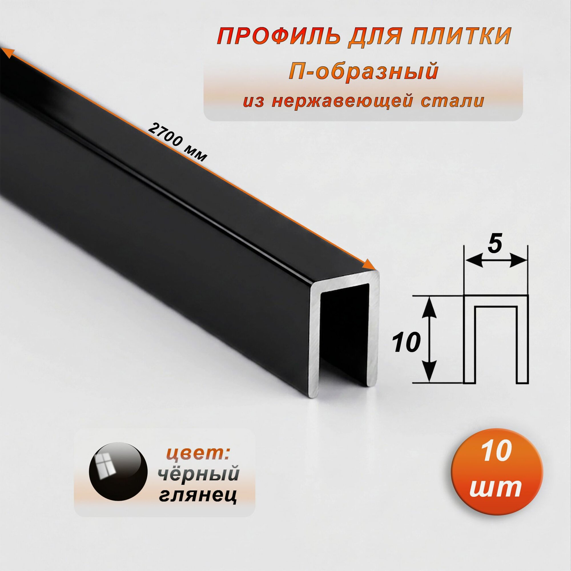 Профиль для плитки, П-образный, ширина 5 мм, высота 10 мм, нержавеющая сталь, Чёрный глянец, 10 шт
