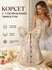Корсет Базовая коллекция, размер M