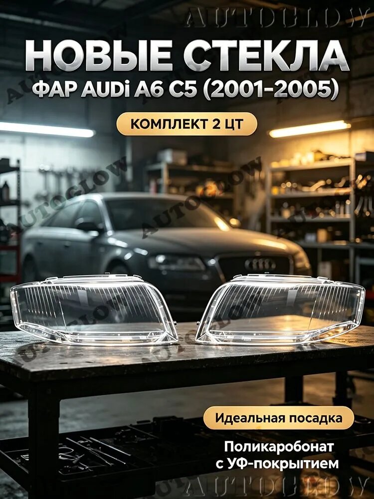 Стекло фары, арт. Audi A6 C5, 2 шт.