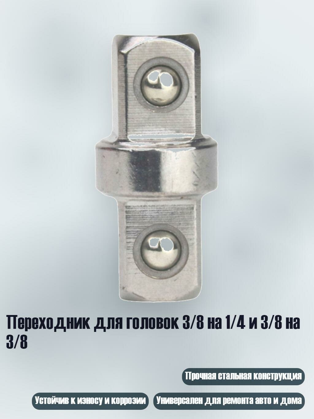 Переходник для головок 3/8 на 1/4 и 3/8 на 3/8, 3 8 to 3 8