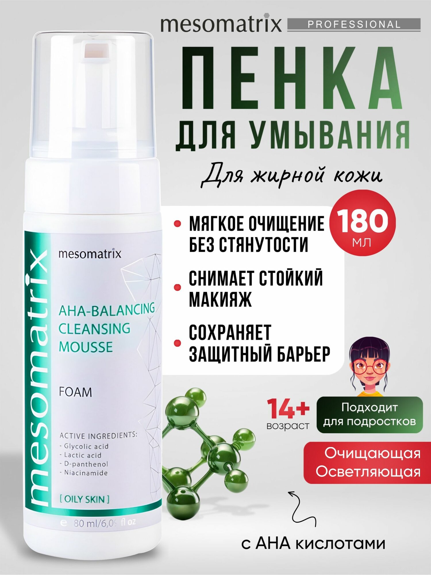 Mesomatrix пенка для умывания лица очищающая увлажняющая с кислотами 180 мл