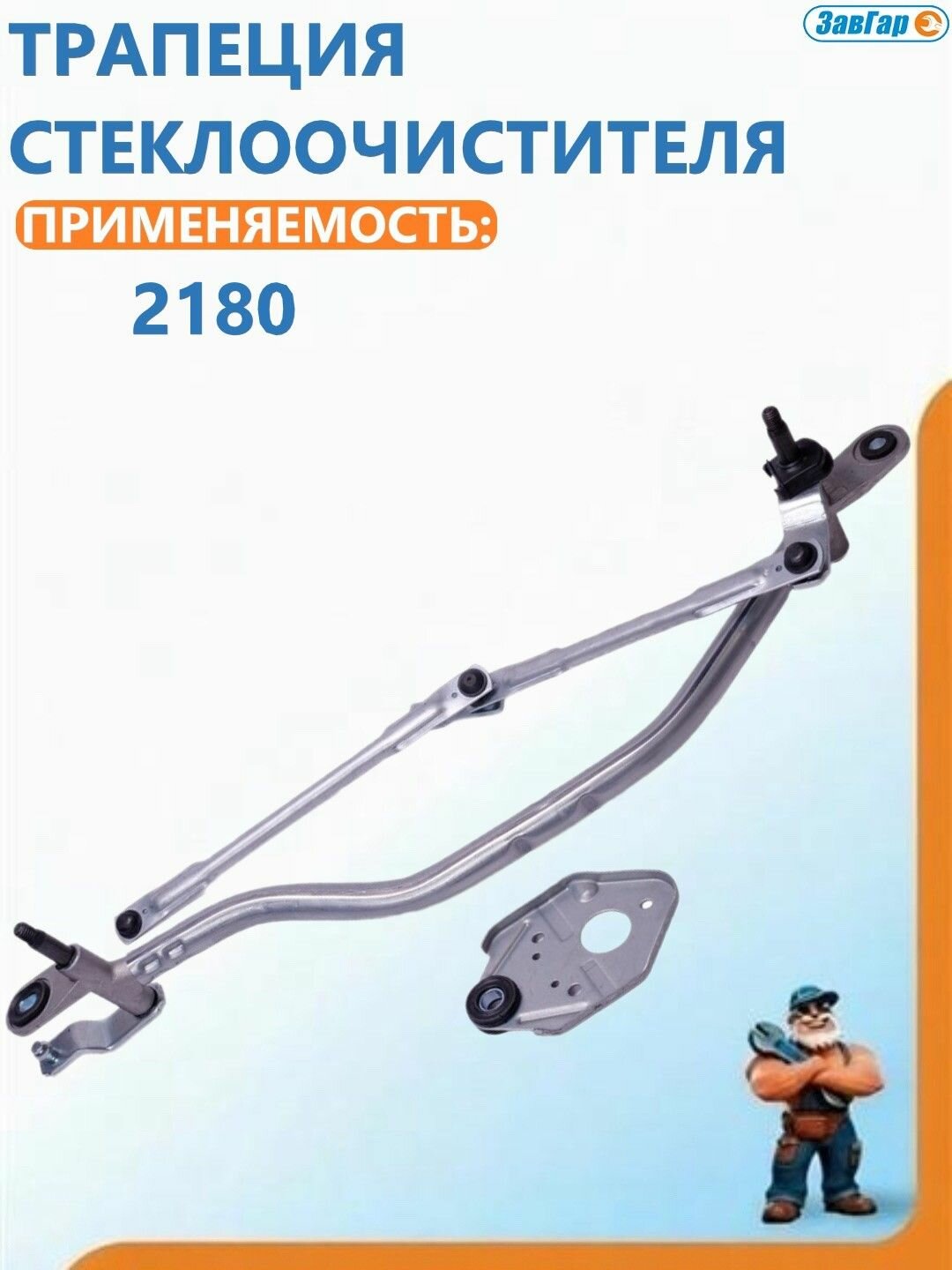 Трапеция стеклоочистителя 2180 "ЗавГар"