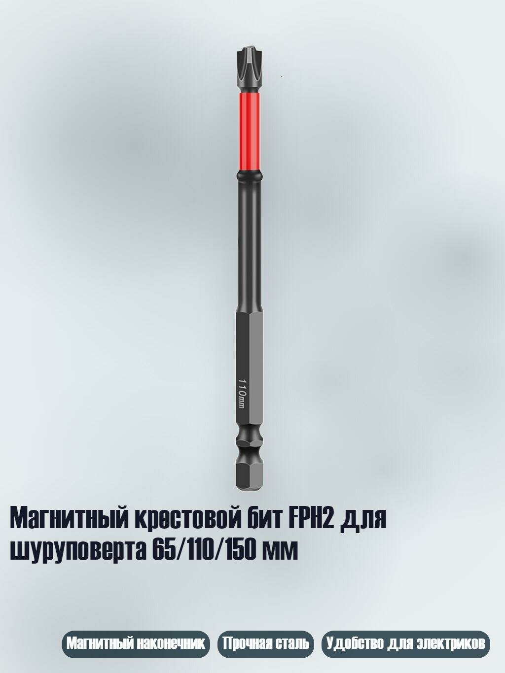 Магнитный крестовой бит FPH2 для шуруповерта 65/110/150 мм, 110
