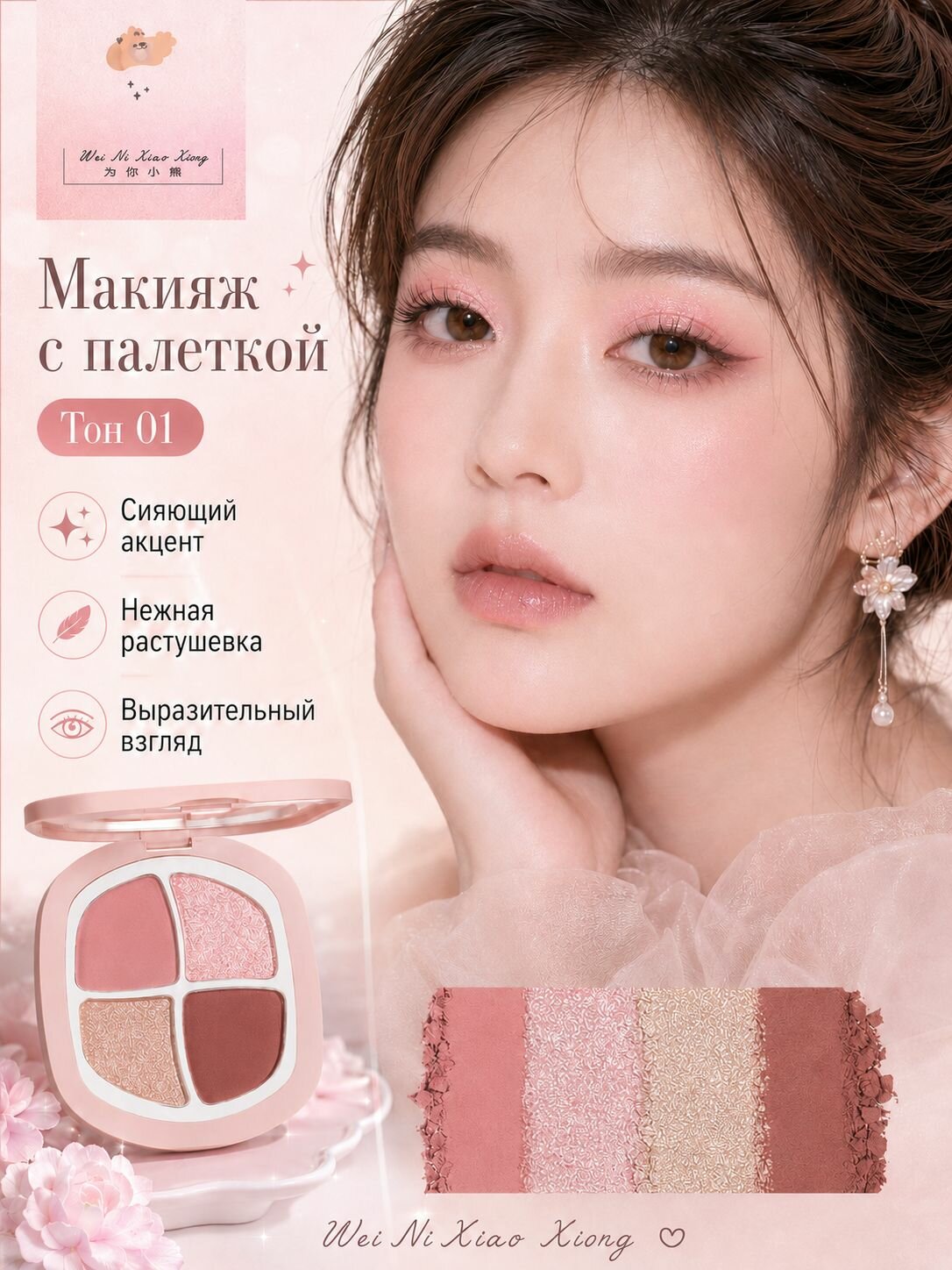 Блестящие тени для век Wei Ni Xiao Xiong , 4 оттенка, тон 01