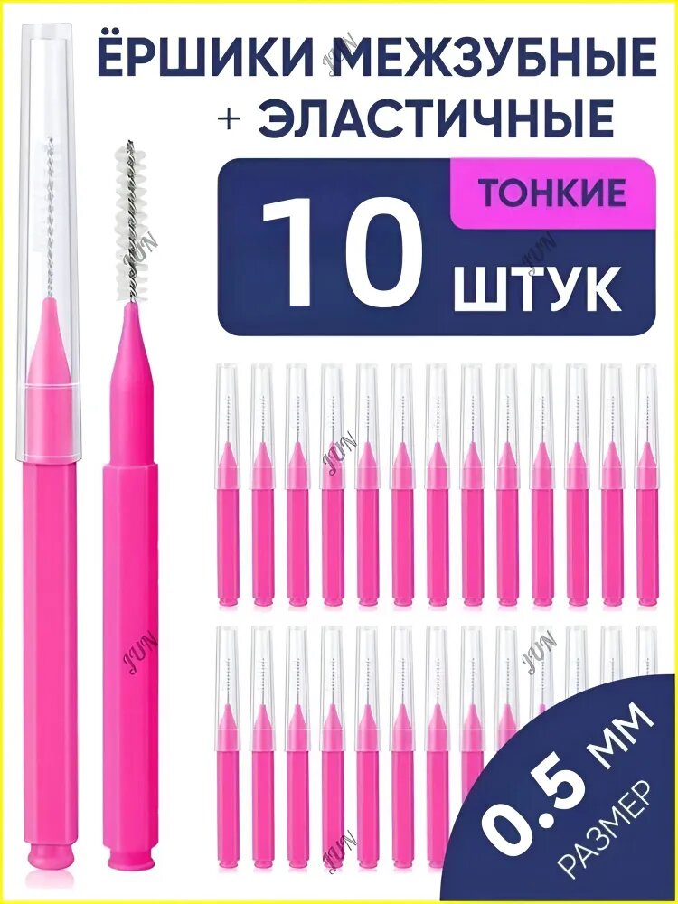 Межзубные щетки для брекетов, 10 шт Y1
