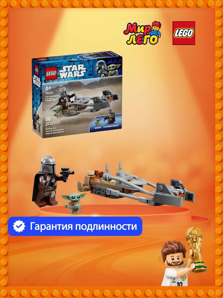 Конструктор LEGO STAR WARS - Мандалорец и лендспидер Грогу, 58 эл. - Лего Звездные воины 75436