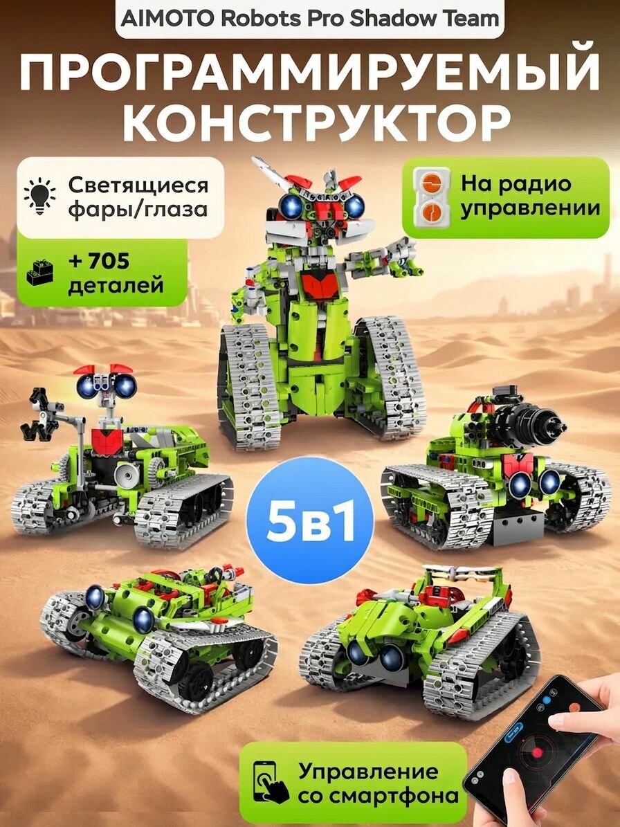 Программируемый конструктор STEAM 5в1 на радиоуправлении электронный, 705 деталей, Aimoto Robots Pro Shadow Team 5 моделей с программированием, зелёный