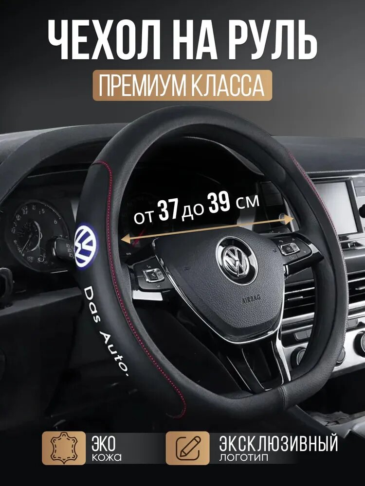 Премиальная оплетка на руль Volkswagen / Фольксваген (Форма D - Скошенный, Размер М) Чехол на руль 37-39см