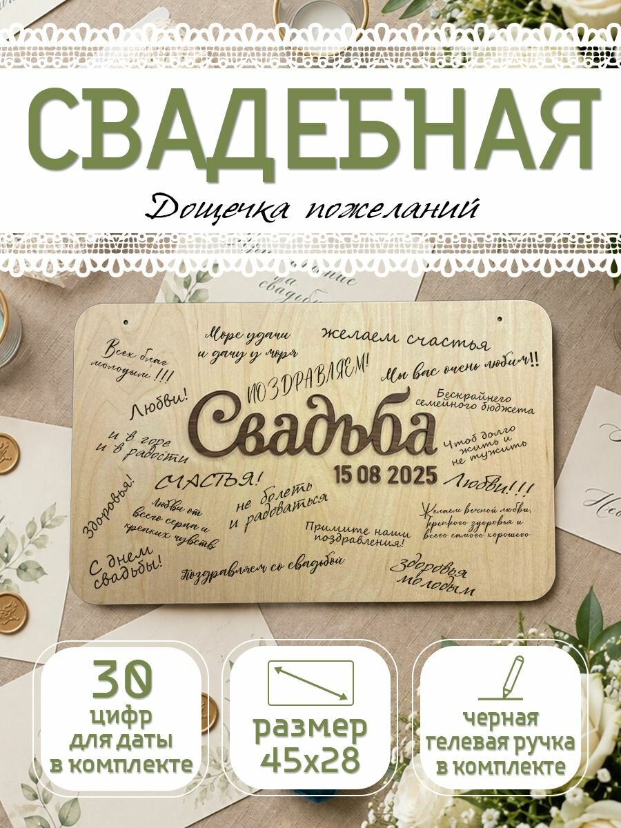 Доска пожеланий на свадьбу деревянная / свадебная гостевая книга