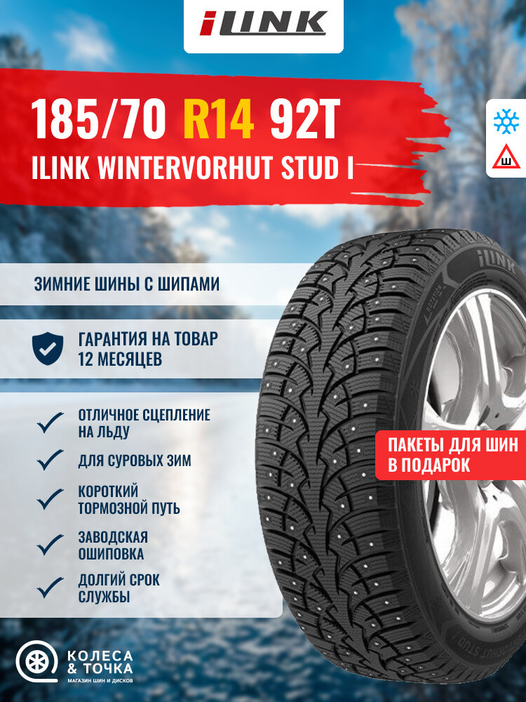 ILINK WINTERVORHUT STUD I 185/70R14 92T (зима / шипы) (402530)