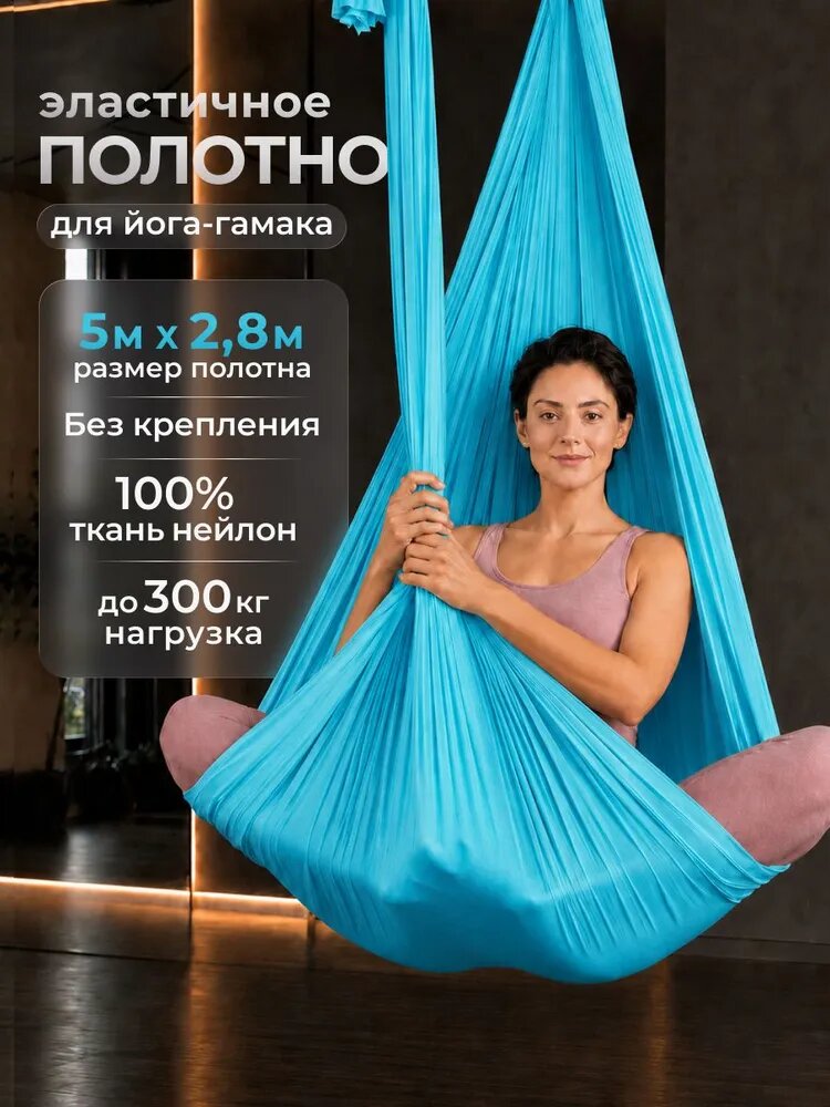 Полотно 5*2,8м для йога гамака Rekoy, нейлон, голубой