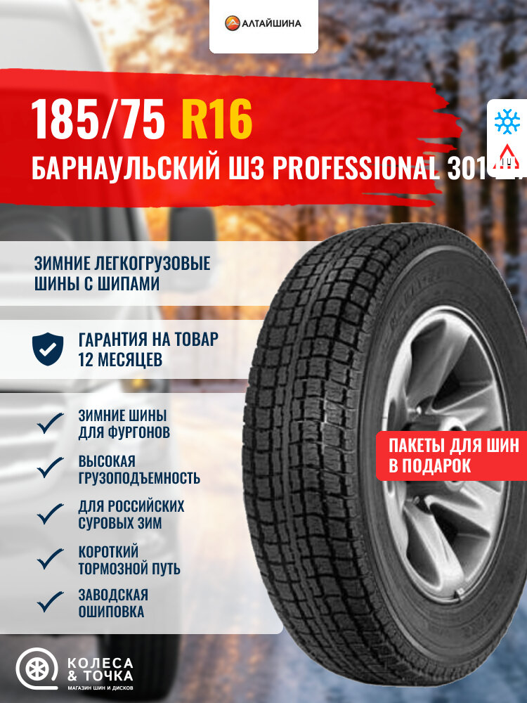 NORTEC PROFESSIONAL 301 ШИП 185/75R16 Легкогрузовая (зима / шипы) (199915)
