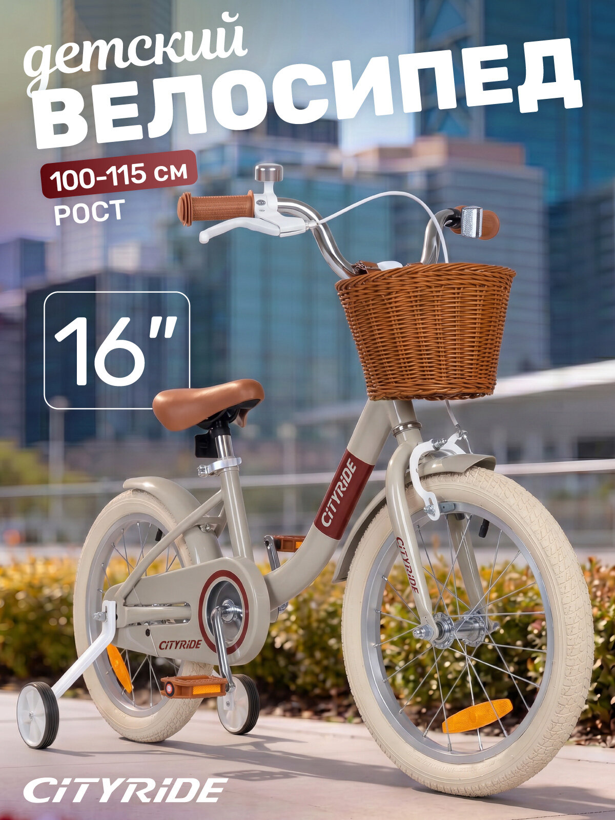 Велосипед детский двухколёсный CITYRIDE 16", стальная рама, дополнительные колеса, CR-B2-09H116BJ
