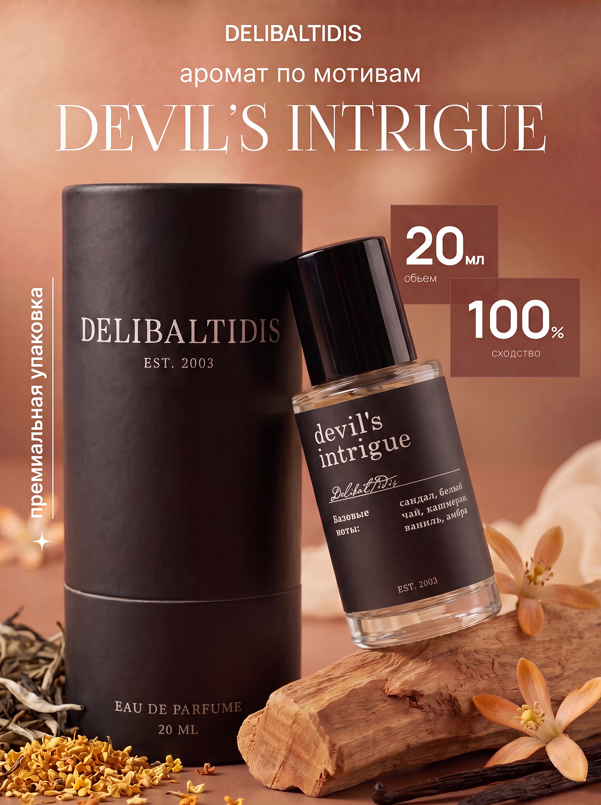 Духи Devil's Intrigue Интрига Дьявола парфюм HFC масляные стойкие трендовые